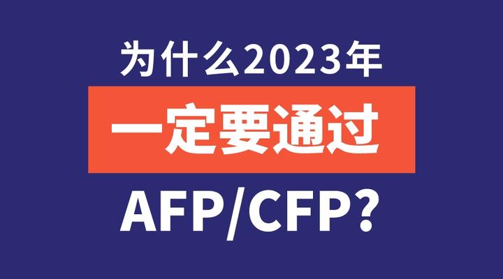 为什么劝你2023年一定要考过AFP/CFP？ - 知乎