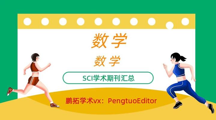 数学（数学方向）SCI期刊汇总（二） - 知乎