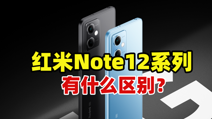 红米Note12和Note12pro、Note12pro+有什么区别？我来告诉你答案 - 知乎