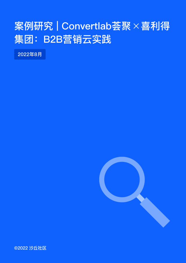 案例研究ㅣConvertlab荟聚 X 喜利得集团：B2B营销云实践 - 知乎