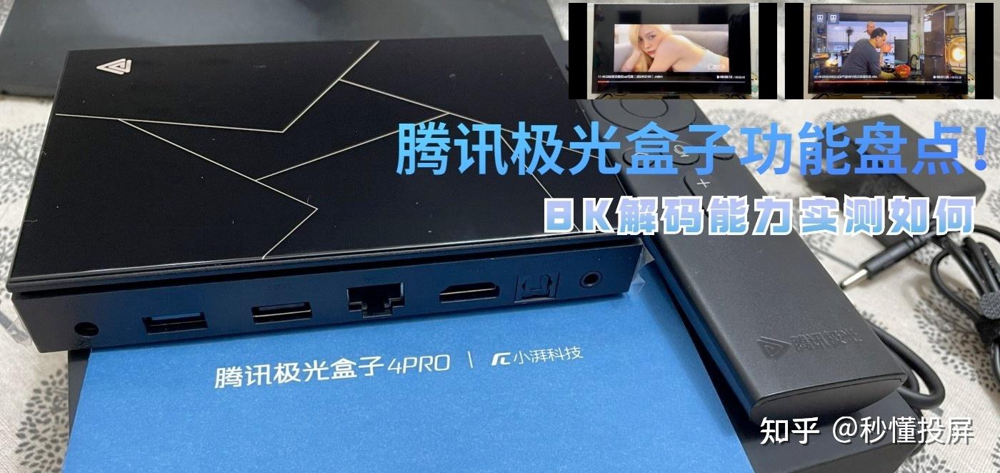 腾讯极光盒子 5 Pro 发布，首款 HDR Vivid 认证的 8K 电视盒子，产品设计怎么样？