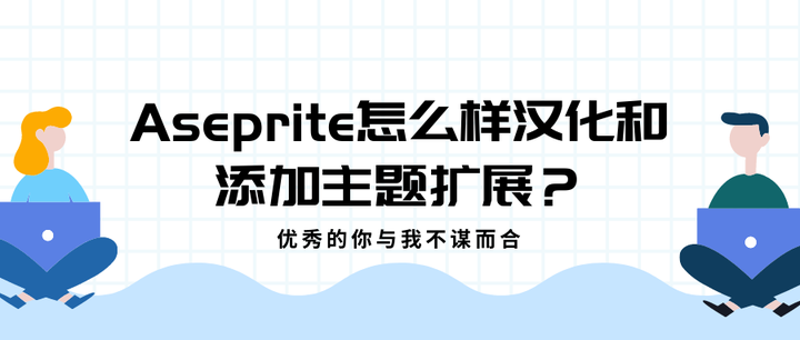 Aseprite怎么样汉化和添加主题扩展？ - 知乎