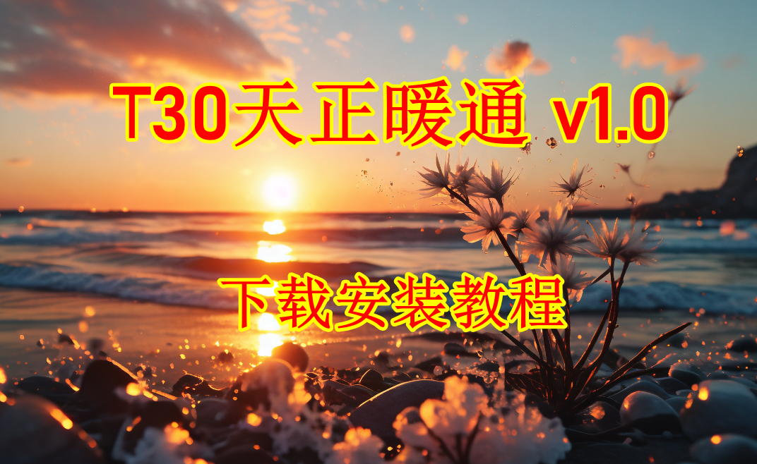 AutoCAD 暖通设计神器来了！T30天正暖通 v1.0下载安装激活教程 - 知乎