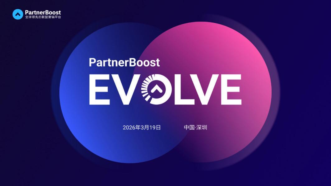如何评价PartnerBoost在ASW 2026上的表现？中国联盟营销平台是否已具备国际竞争力？ - 知乎