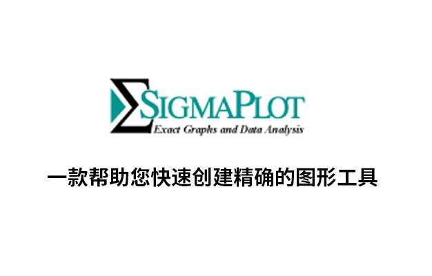 SigmaPlot是什么软件？ - 知乎
