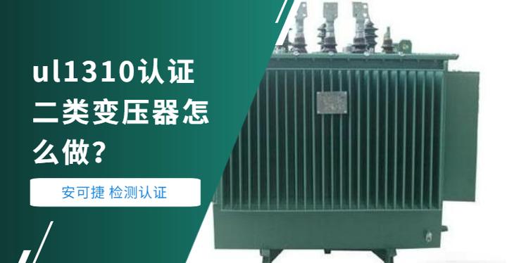 ul1310认证 二类变压器怎么做 - 知乎