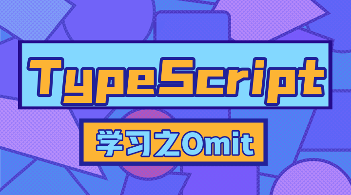Typescript学习之omit 知乎