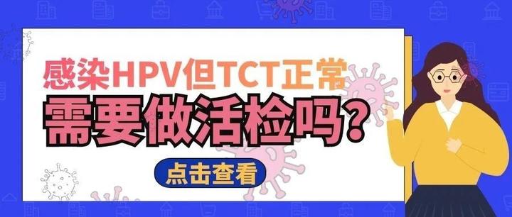 【门诊病例】hpv高危但tct正常,需要做活检吗 知乎