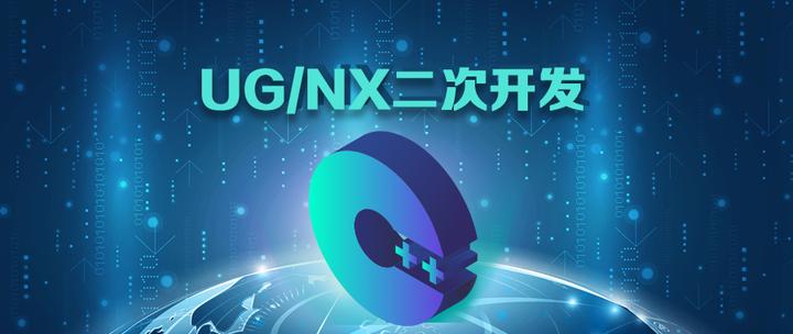 基于C++的 UG二次开发 - 知乎