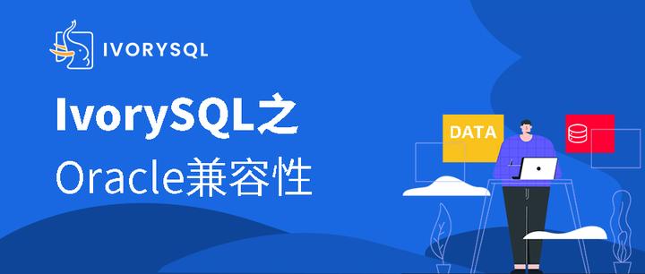 IvorySQL之Oracle兼容性 - 知乎