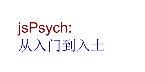 【合集】jsPsych教程收藏夹（持续更新） - 知乎