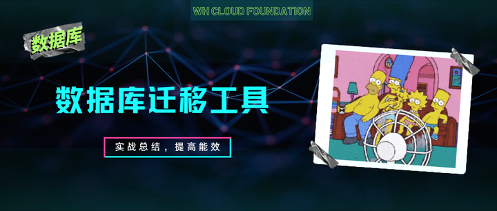 3种常见的数据库迁移工具对比 知乎