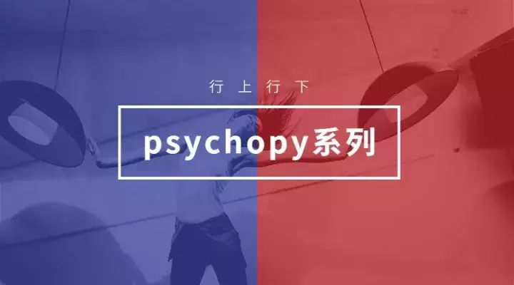 Psychopy | 第2期：从Stroop看条件与循环 - 知乎