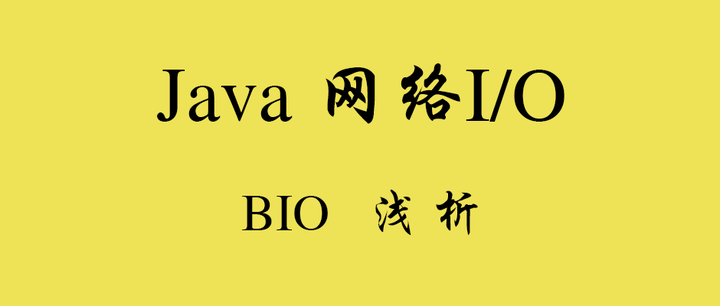Java BIO 原理浅析 - 知乎