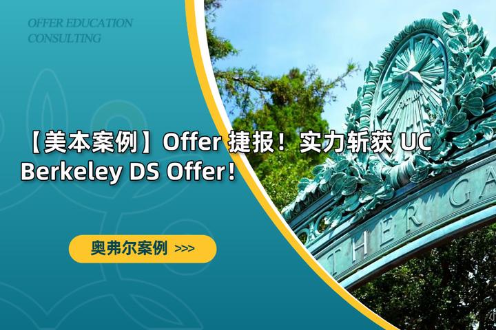 【美本案例】Offer 捷报！实力斩获 UC Berkeley DS Offer！ - 知乎