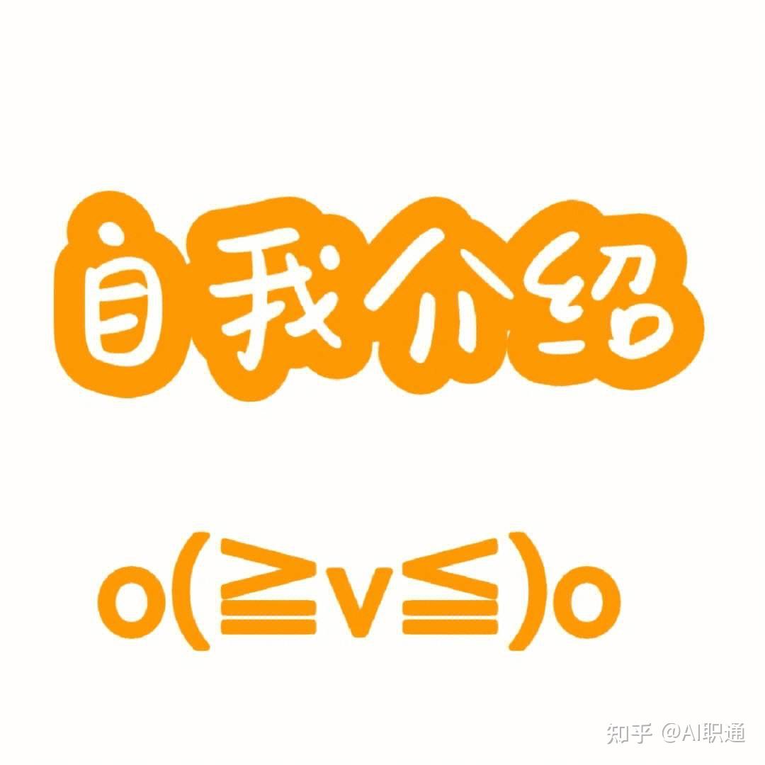 面试攻略之如何做好自我介绍 知乎