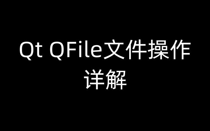 Qt Qfile文件操作详解 知乎 7400