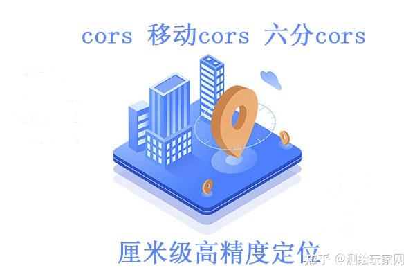 cors、移动和六分cors账号测评 - 知乎