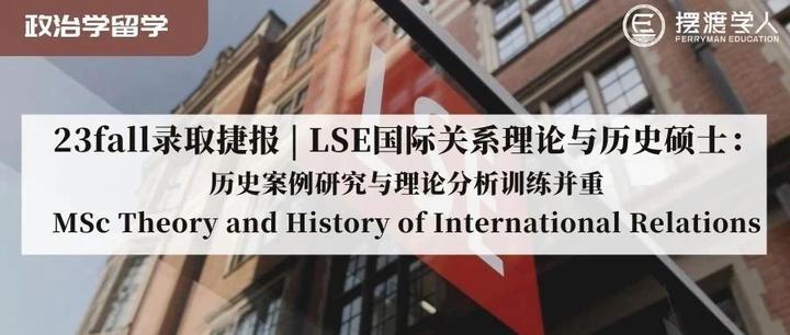 23fall录取捷报 | 伦敦政治经济学院国际关系理论与历史硕士：缺实结合的申请策略MSc THIR LSE - 知乎