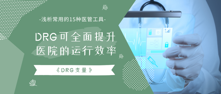 浅析常用的15种医管工具，DRG可全面提升医院的运行效率 - 知乎