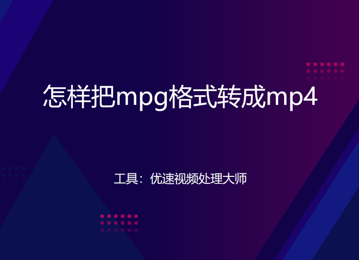 怎样把mpg格式转成mp4？ - 知乎