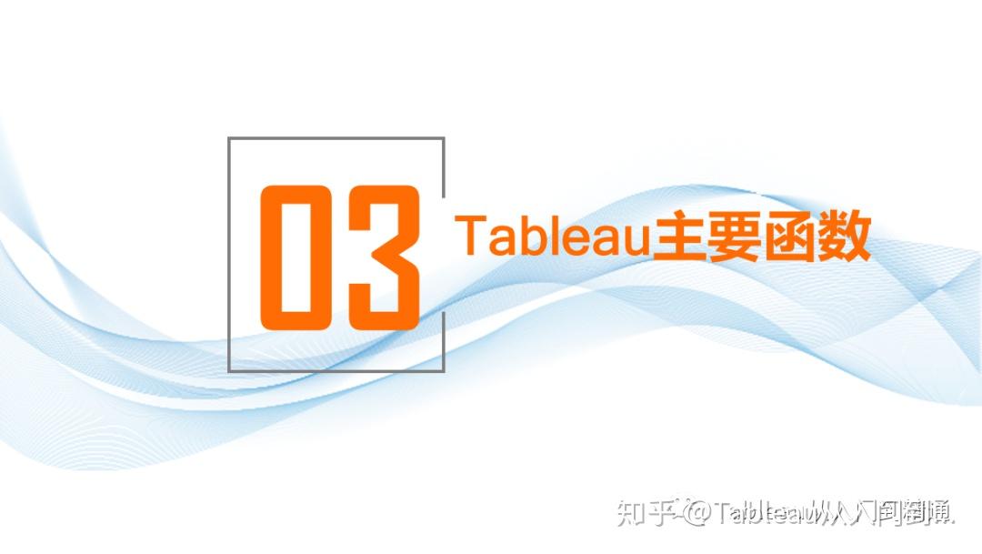 Tableau新手入门教程 - 知乎