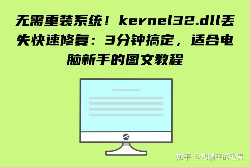 无需重装系统！kernel32.dll丢失快速修复：3 分钟搞定，适合电脑新手的图文教程 - 知乎