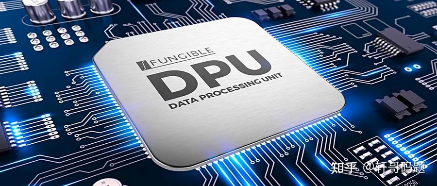 什么是DPU，DPU的技术路线如何演进？ - 知乎