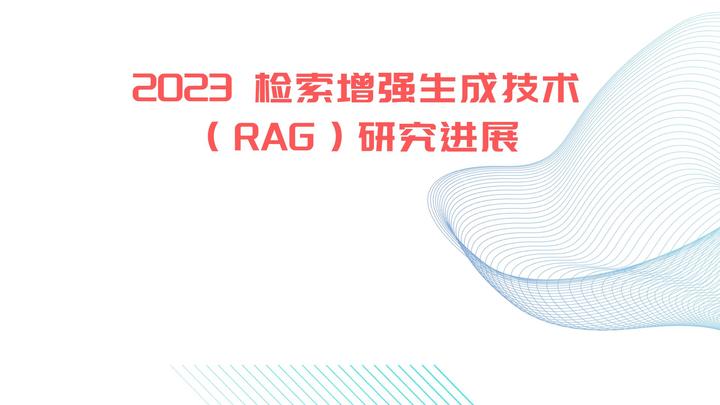 2023检索增强生成技术（RAG）研究进展 - 知乎