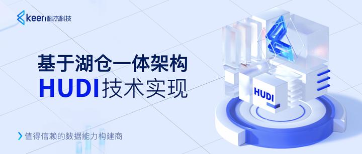科杰科技:基于湖仓一体架构的hudi技术实现 知乎