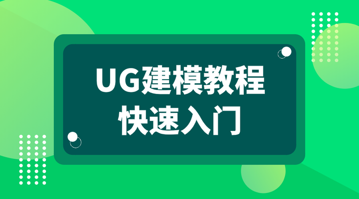 你学UG建模，可是你对UG又了解多少呢？今天带你进入UG世界，领略不一样的精彩! - 知乎