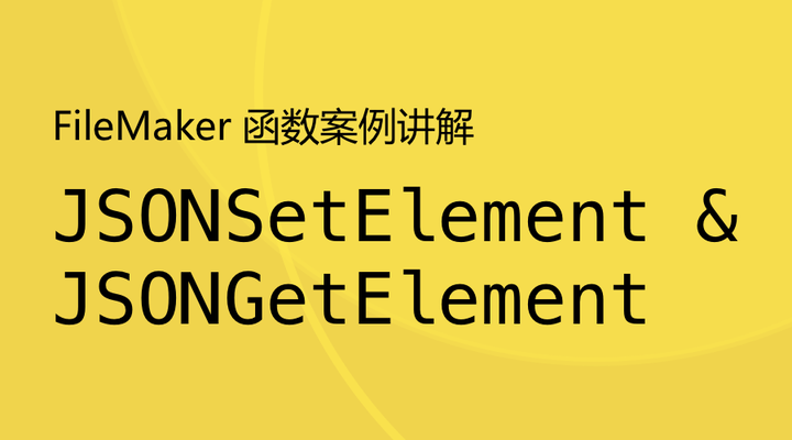 FileMaker 用好 JSON 函数让你如虎添翼 - 知乎
