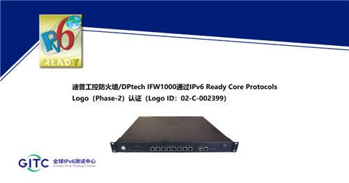迪普工控防火墙 DPtech IFW1000通过IPv6 Ready Logo认证 - 知乎
