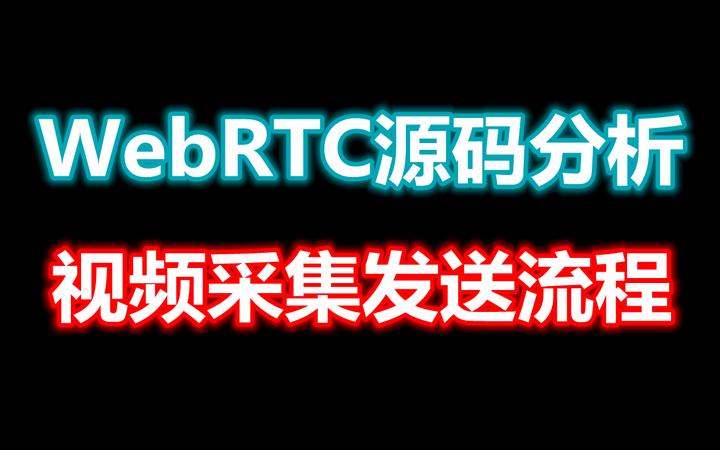 WebRTC源码分析 视频采集发送流程 - 知乎