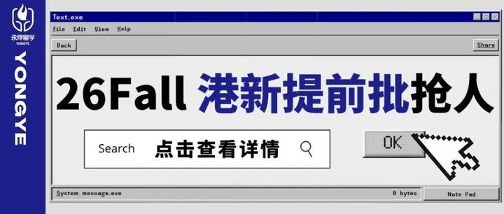 留学党注意！港新名校 26Fall 提前批已开抢，免申请费，还有丰富奖学金！ - 知乎