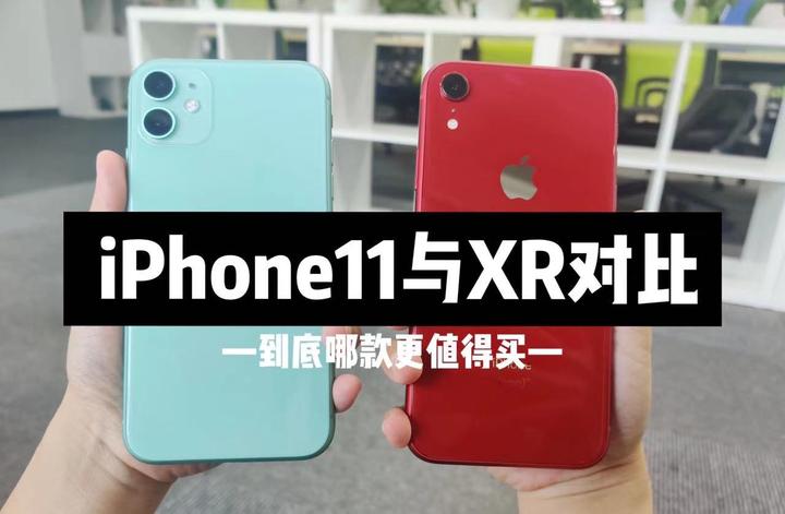 Iphone 11和iphone Xr区别在哪里？苹果11和苹果xr哪个更值得买？ 知乎