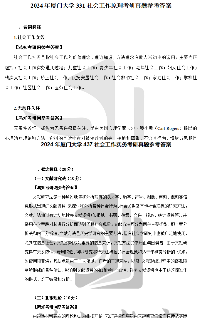 2026厦门大学社会工作硕士考研全套资料【2010-2024年厦大331社会工作原理437社会工作实务真题试卷与答案+笔记题库】 - 知乎