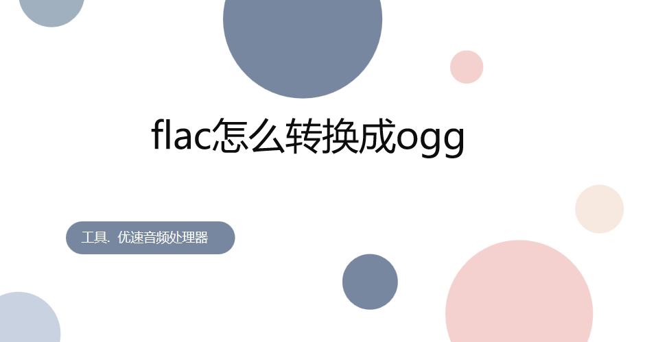 flac怎么转换成ogg？特别简单的几种转换方法 - 知乎