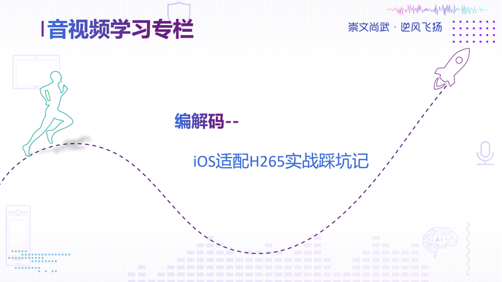音视频学习--iOS适配H265实战踩坑记 - 知乎