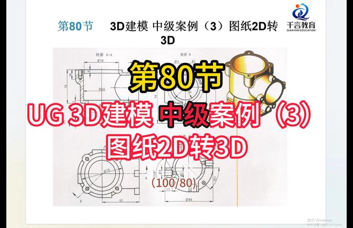UG建模-第80节 3D建模 中级案例（3）图纸2D转3D - 知乎