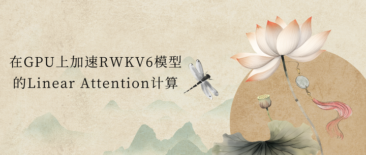 在GPU上加速RWKV6模型的Linear Attention计算 - 知乎