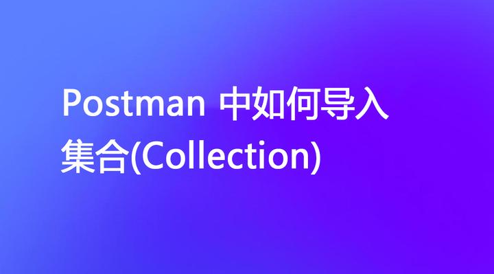 Postman 中如何导入集合(Collection)？ - 知乎