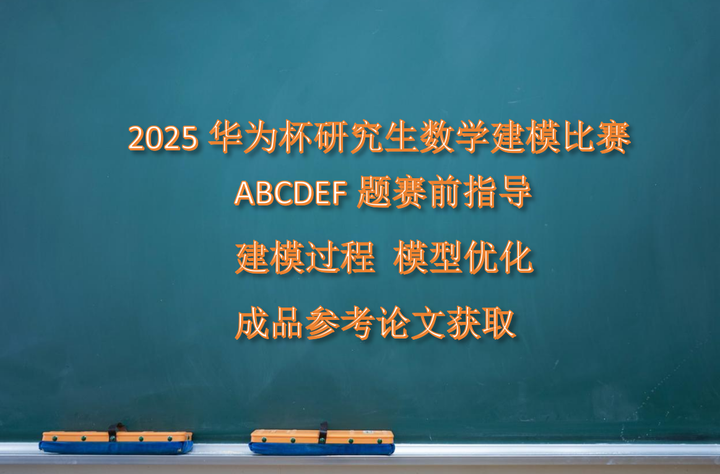 2025华为杯研究生数学建模比赛ABCDEF题思路代码解析+成品参考论文 - 知乎