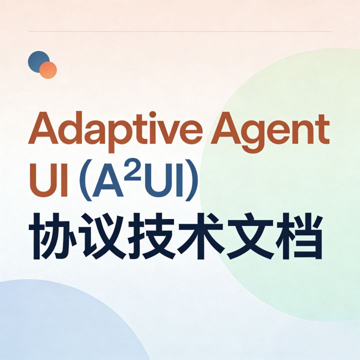 Adaptive Agent UI (A²UI) 协议技术文档 - 知乎