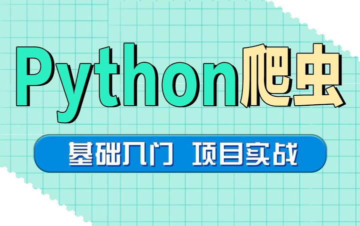 千锋教育python数据分析200集，python数据分析师必备入门教程之python爬虫入门到精通视频教程 知乎