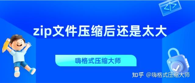 zip文件压缩后还是太大？文件压缩方法分享 - 知乎