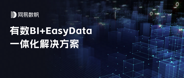 简单聊聊有数BI+EasyData的一体化解决方案 - 知乎