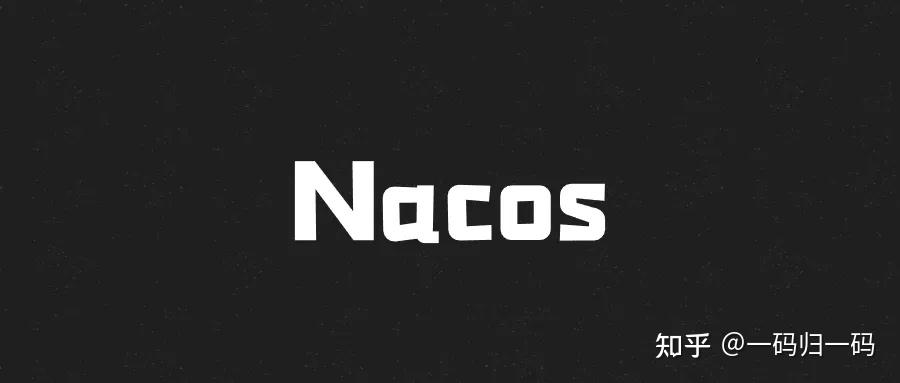 Nacos 为什么这么强！讲讲实现原理？ - 知乎