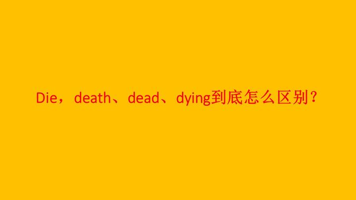 Die、death、dead、dying之间到底怎么区别？看完就彻底明白了！ - 知乎