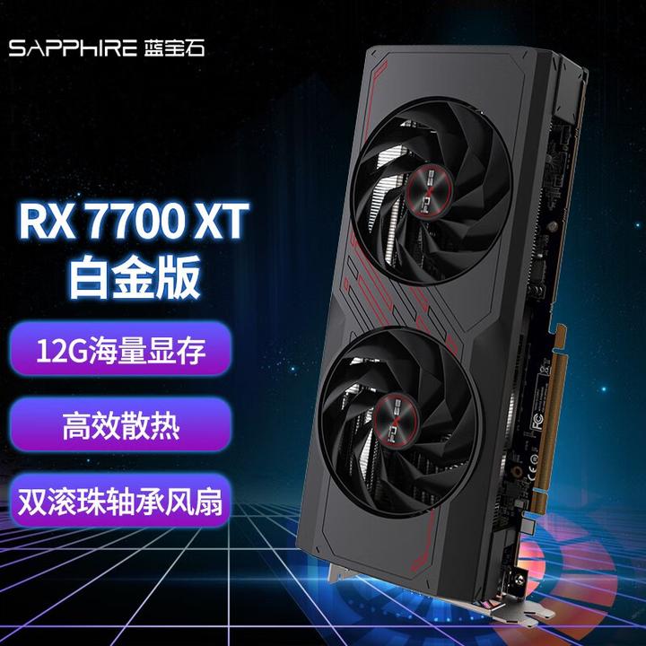 如何评价蓝宝石 RX 7700 XT 12GB GDDR6 极地版 OC？